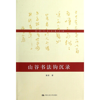 山谷书法钩沉录/黄君书论文稿