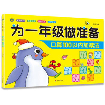 为一年级做准备-口算100以内加减法