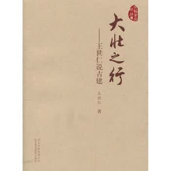 大壮世仁说古建 王世仁 建筑 9787805014135