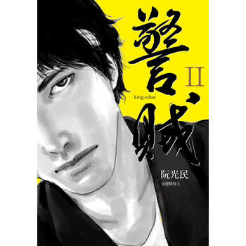 台版漫画书 阮光民警贼 II漫游者文化