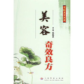 美容奇效良方【正版图书，放心下单】