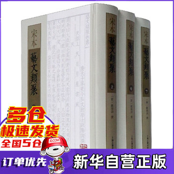 宋本艺文类聚(上中下)(精)