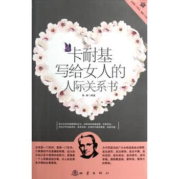 卡耐基写给女人的人际关系书