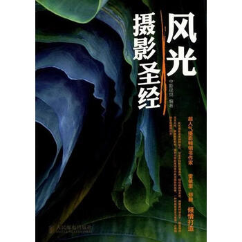 风光摄影 摄影 中影视视觉编著 人民邮电出版社       9787115287434