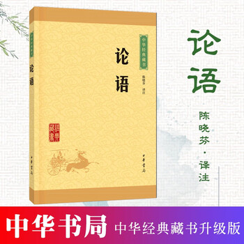 【中华书局】论语 中华经典藏书升级版 原文注释难字注音 中小学生国学经典