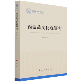 西蒙兹文化观研究/国家社科基金丛书
