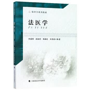 法医学(侦查学系列教材)
