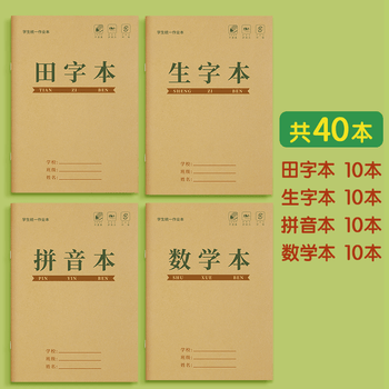 生字本拼音田字格本练字本小学生田字格一年级标准本子统一拼田拼写儿童写字拼数学本幼儿园作业练习簿 田字+生字+拼音+数学本（各10本）【1年级标准版