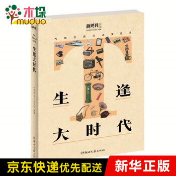 生逢大时代(当代生活方式变迁录)