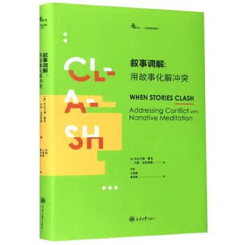 叙事调解--用故事化解冲突(精)/心理咨询师系列