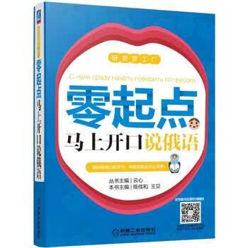 零起点马上开口说俄语 陈佳和 机械工业出版社 外语学