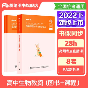 粉笔教资2022中学语文数学英语美术音乐物理化学生物政治地理历史学科教师资格证考试用书 高中生物学科3本(教材+真题+真题解析)