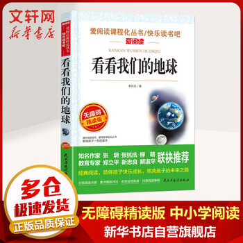 看看我们的地球 无障碍精读版 李四光著快乐读书吧四年级下册小学生读物四年级课外阅读书籍书目