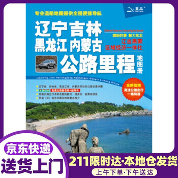 2012辽宁吉林黑龙江内蒙古公路里程地图册 中国地图出版社 编 中国地图出版社