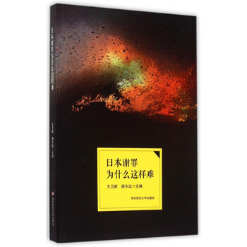 日本谢罪为什么这样难