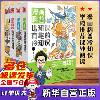 【漫友官方授权】漫画科普：比知识有趣的冷知识系列（全套共4册） 新书