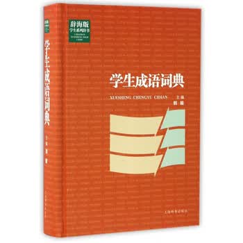 学生成语词典(辞海版)(精)/学生系列辞书