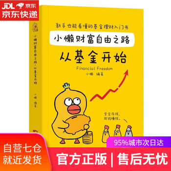 【正版图书】小懒财富自由之路:从基金开始  广东人民出版社