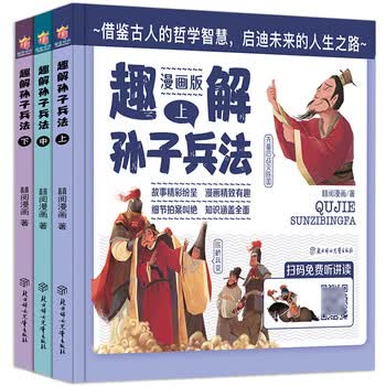 趣解孙子兵法 全3册 漫画版精装国学经典通俗易懂兵者秘诀谋略智慧小学生版绘本趣解儿童趣味36计系列 套装