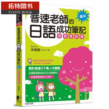 预售 音速老师的日语成功笔记发音会话篇【图解版】 晨星港台图书