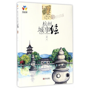 杭州城事绘