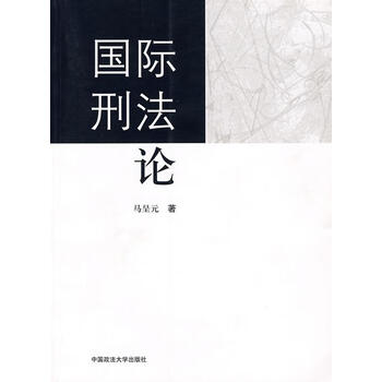 国际刑法论 马呈元 法律 9787562031345
