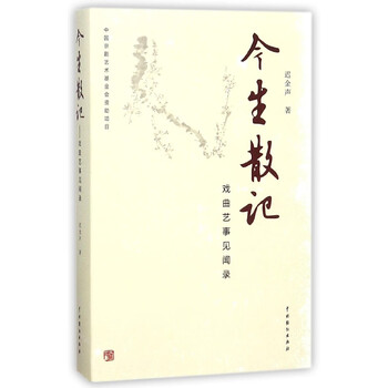 今生散记(戏曲艺事见闻录)