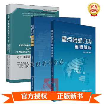 2022进出口商品归类实务精讲 第二版+重点商品归类差错解析+商品归类关键要素国际商务物流报关货代船代专业教材外贸行业培训书籍