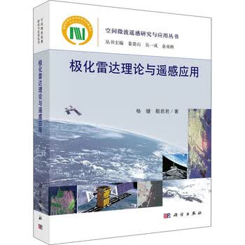 极化雷达理论与遥感应用杨健,殷君君 