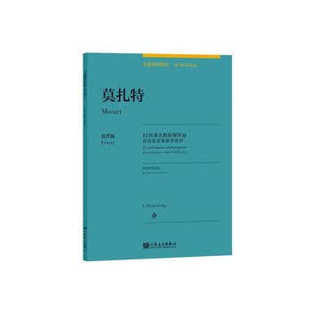 古典钢琴博览 莫扎特  音乐      9787103058800