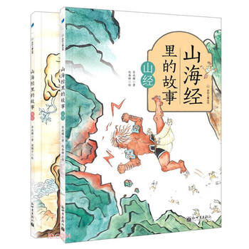 山海经里的故事(共2册)/步印儿童丛书