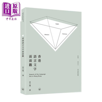 香港语言文字面面观 港台原版 田小琳 香港三联书店