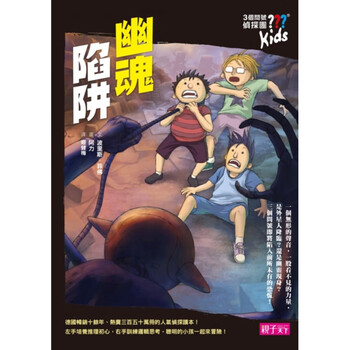 现货台版 三个问号侦探团8 幽魂陷阱 读物启发孩子推理力侦探力理解力侦探小说儿