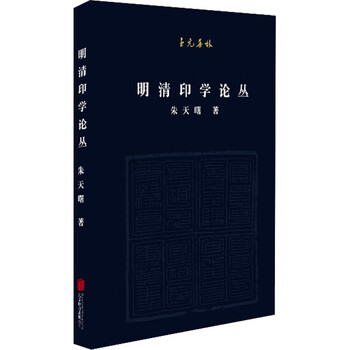 明清印学论丛