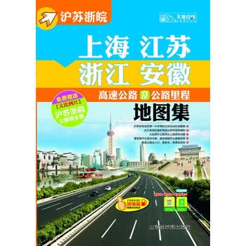 沪苏浙皖 上海 江苏 浙江 安徽 高速公路及公路里程地图集