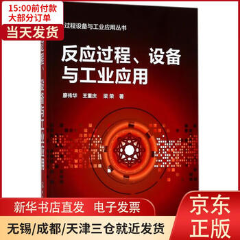 反应过程、设备与工业应用 廖传华 全新正版