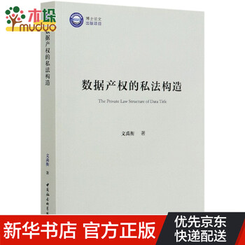 数据产权的私法构造