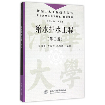 给水排水工程(第3版)/新编土木工程技术丛书