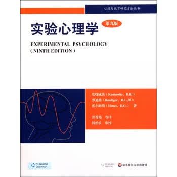 实验心理学(第9版)/心理与教育研究方法丛书