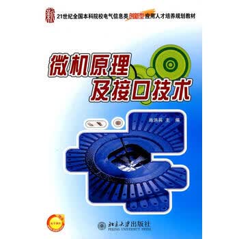 微机原理及接口技术【正版图书】