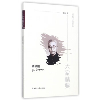 顾颉刚/大家精要