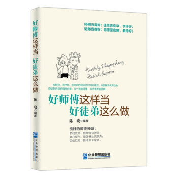 好师傅这样当 好徒弟这么做正版书籍