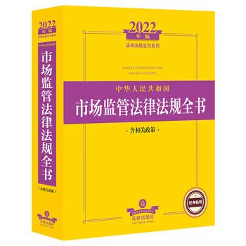 2022年版中华人民共和国市场监管法律法规全书（含相关政策）