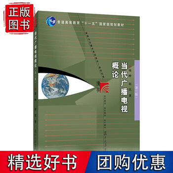 当代广播电视概论（第三版） 预计发货06.03