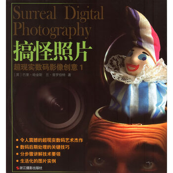 搞怪照片：超现实数码影像创意1 （英）哈金斯,（英）普罗伯特,徐锡华,徐莹, 浙江摄影出版社