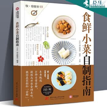 【】饮食教室：食鲜小菜自制指南 家庭美食烹饪使用技巧指南大全 153款实用小菜食谱 有书至美