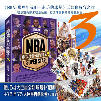 【赠珍藏扑克牌】正版包邮 全套3册NBA那些年我们一起追的球星1+2+3 科比姚明乔丹詹姆斯库里艾弗森等100+篮球巨星人物传记 nba篮球球星体育明星书籍 NBA那些年我们一起追的球星3