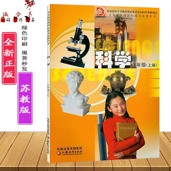 苏教版正版小学6六年级上册科学课本教材苏教版6六年级上册科学书苏教版义务教育教科书江苏凤凰教育出版社