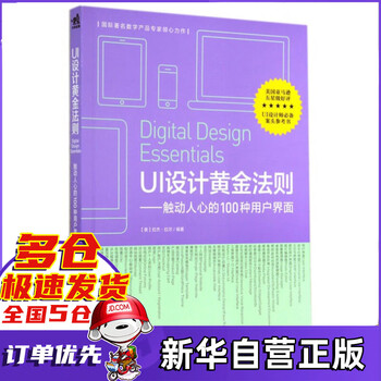 UI设计黄金法则--触动人心的100种用户界面