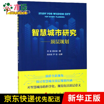 智慧城市研究--顶层规划
